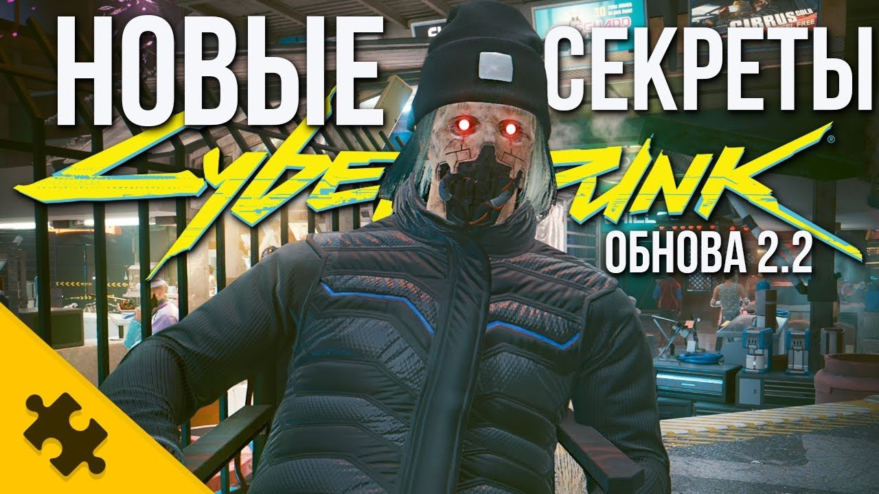 Новые СЕКРЕТЫ ДОБАВЛЕННЫЕ в Cyberpunk 2077 с ОБНОВОЙ 2.2! ПАСХАЛКИ, ДЕТАЛИ КИБЕРПАНК 2077 АПДЕЙТ ...