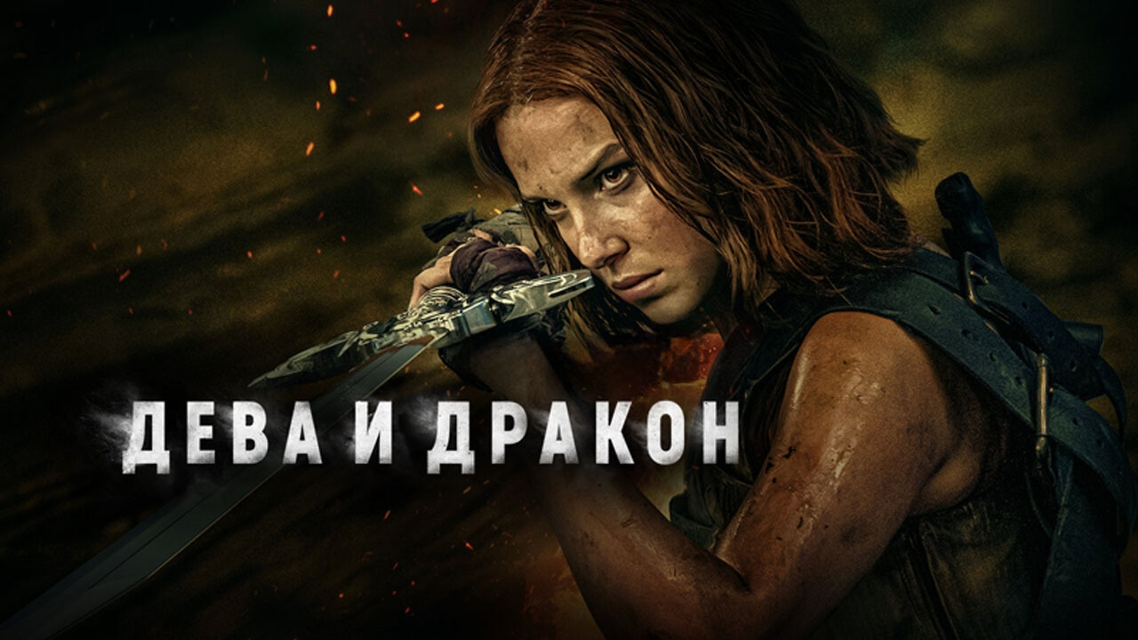 ДЕВА И ДРАКОН 2024 ФИЛЬМ Mover Uz