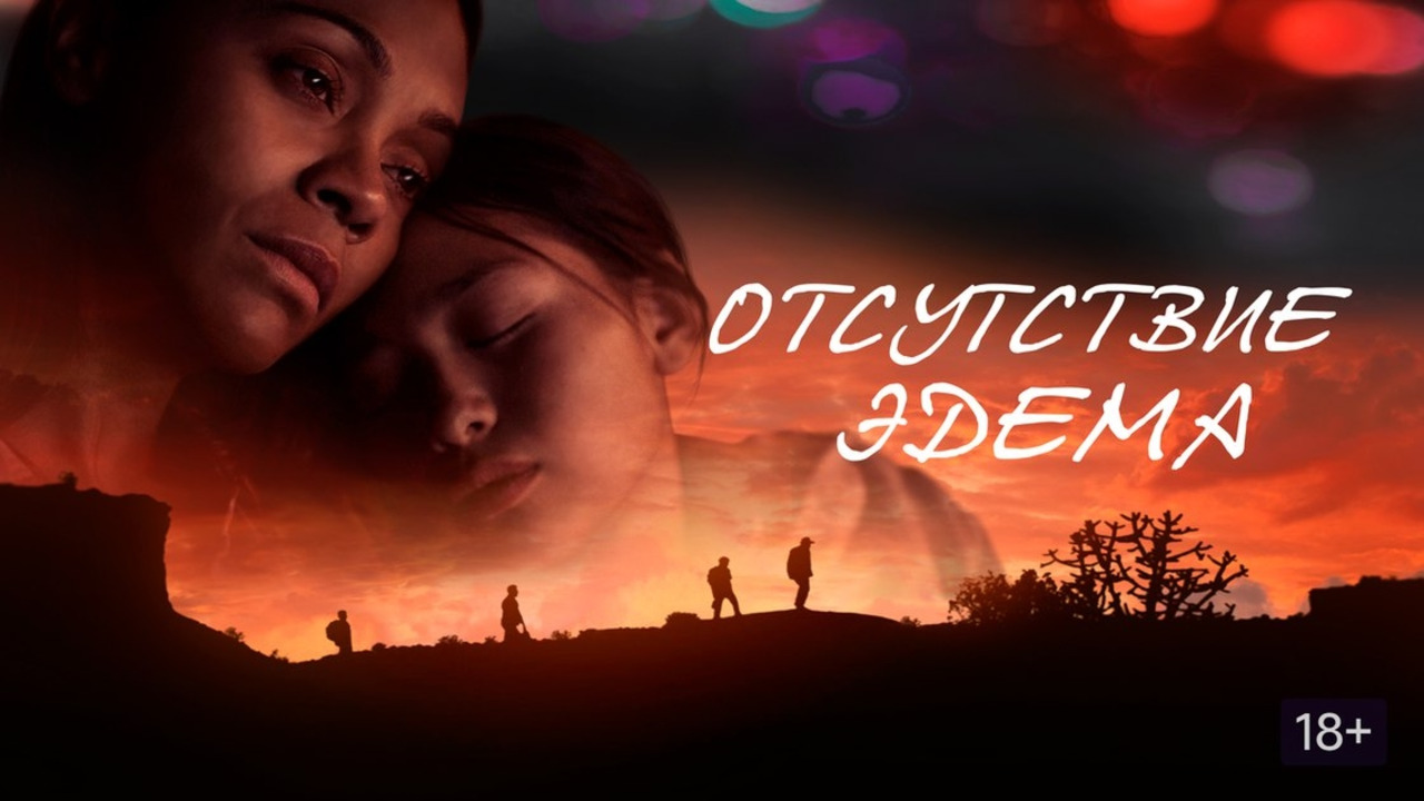 Отсутствие Эдема – ФИЛЬМ | 2023 - Mover.uz