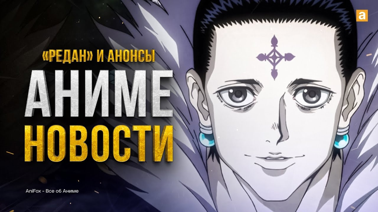 АНИМЕ В РФ УЖЕ ВСЕ? | Обзор и Новости №22 - Mover.uz