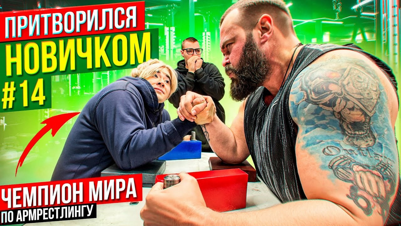 Чемпион Мира по Армрестлингу притворился новичком #14 | Пранк с AKIMBO ...