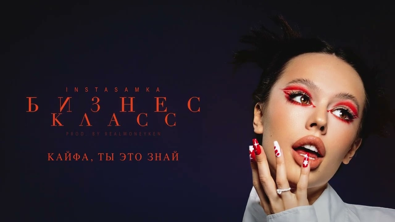 INSTASAMKA – Бизнес класс (prod. realmoneyken) - Mover.uz
