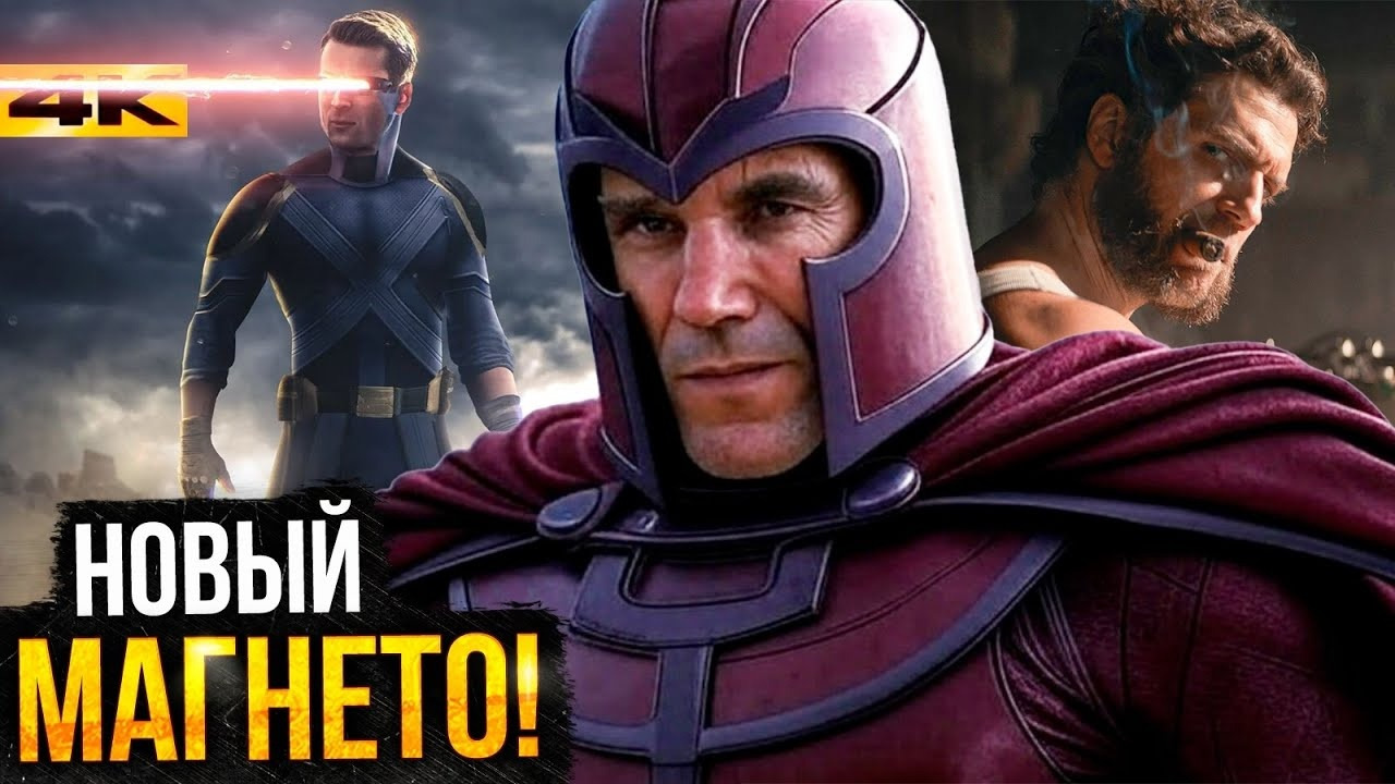 Люди Икс – Разбор анонса Marvel. Новые Магнето и Профессор Икс и роль Мутантов в Думсдее - Mover.uz