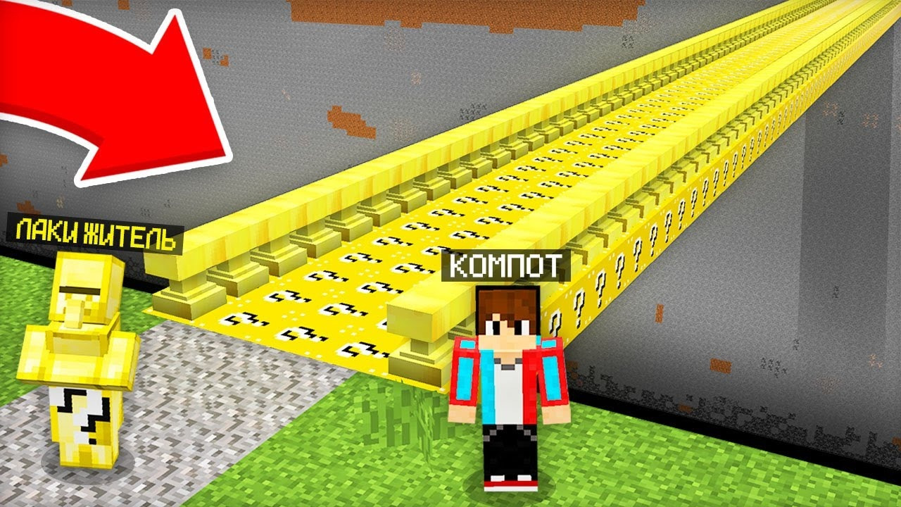 КУДА ВЕДЁТ ЭТОТ МОСТ ИЗ ЛАКИ БЛОКОВ В МАЙНКРАФТ | Компот Minecraft - Mover.uz