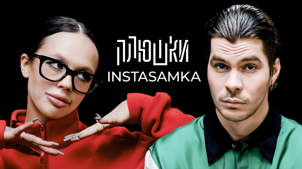 INSTASAMKA – Про пластику, буллинг в школе и за деньги да или нет ...