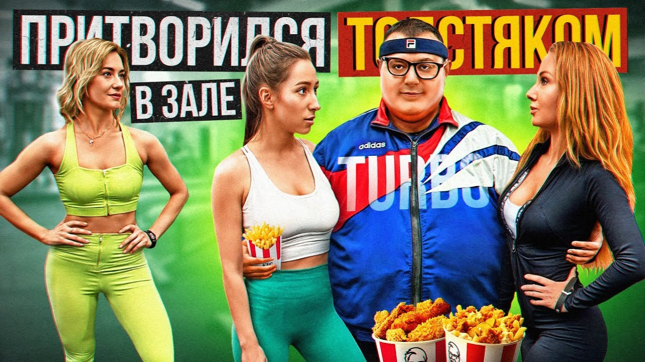 Мастер спорта притворился ТОЛСТЯКОМ в ЗАЛЕ #15 | FAT MAN PRANK - Mover.uz
