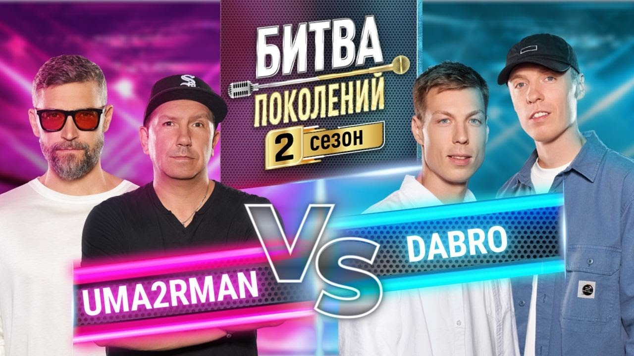 UMA2RMAN vs DABRO | БИТВА ПОКОЛЕНИЙ | 2 СЕЗОН | 10 ВЫПУСК - Mover.uz