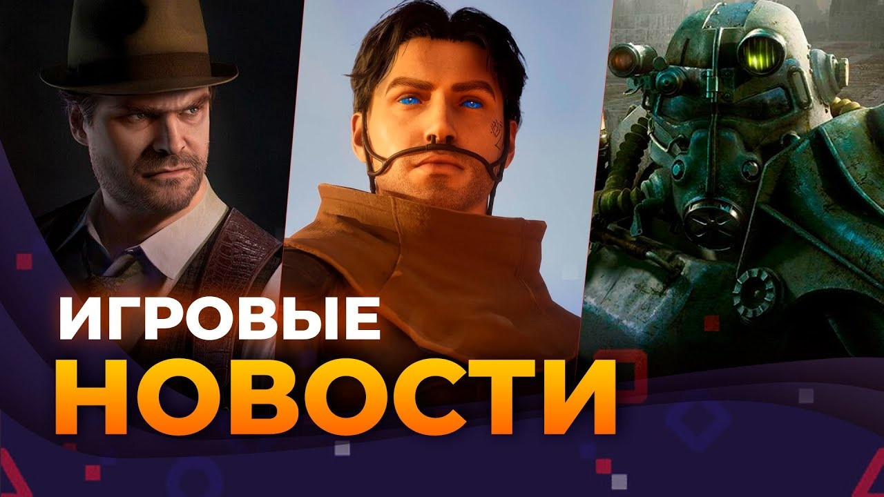 РЕМАСТЕР FALLOUT 3, ALONE IN THE DARK, DUNE: AWAKENING, PS5 PRO, RISE ...