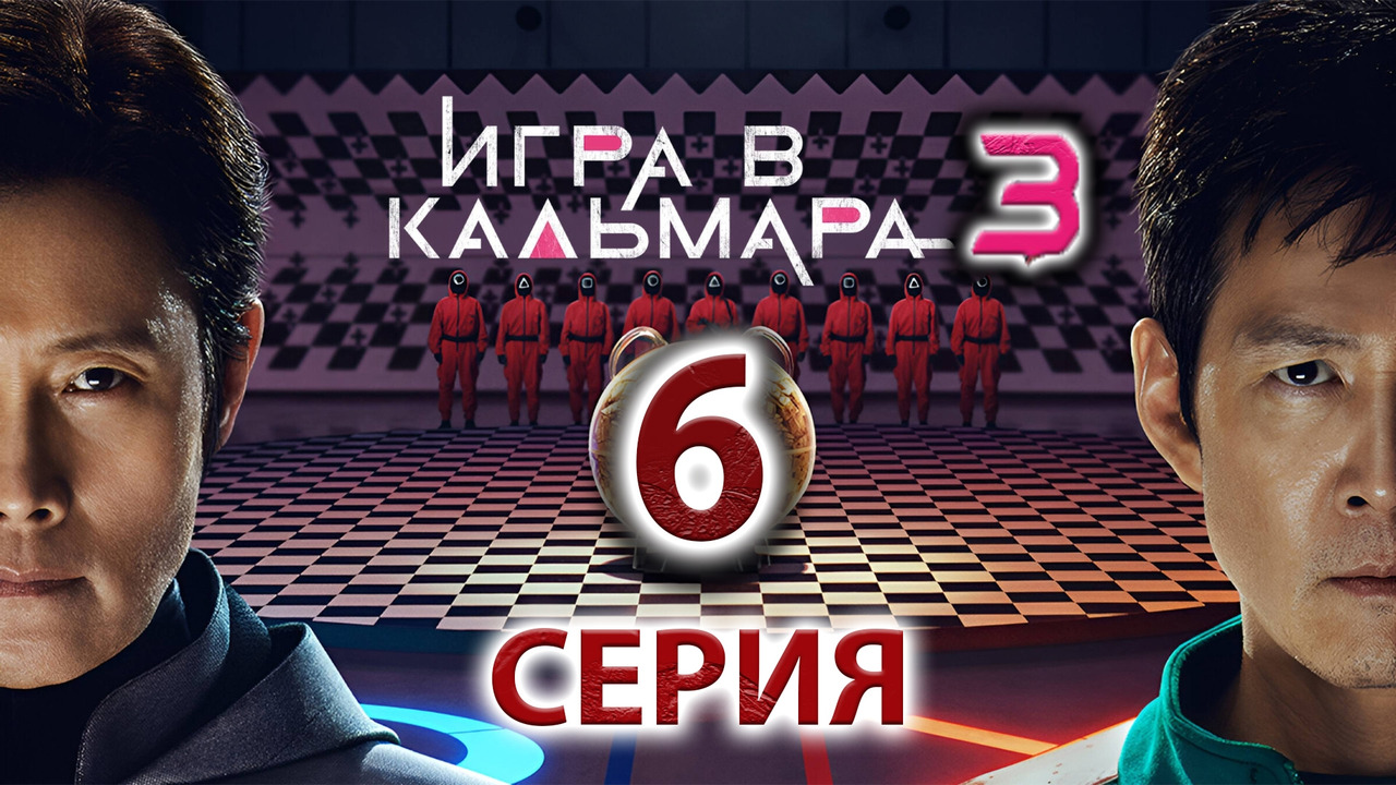 Игра в кальмара 3 – 6 Серия (2025!) [FINAL] - Mover.uz