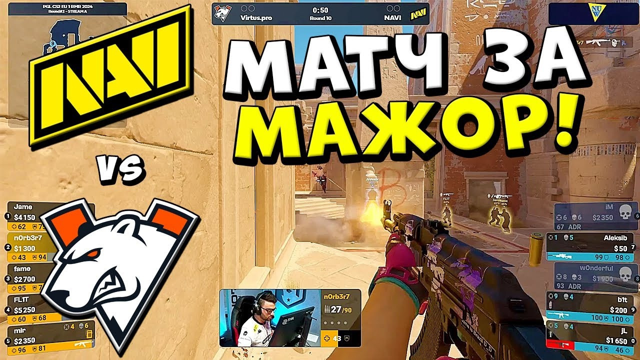 МАТЧ ЗА ВЫХОД НА МАЖОР! NA’VI vs VIRTUS.PRO – PGL Major 2024 – Europe RMR - Mover.uz
