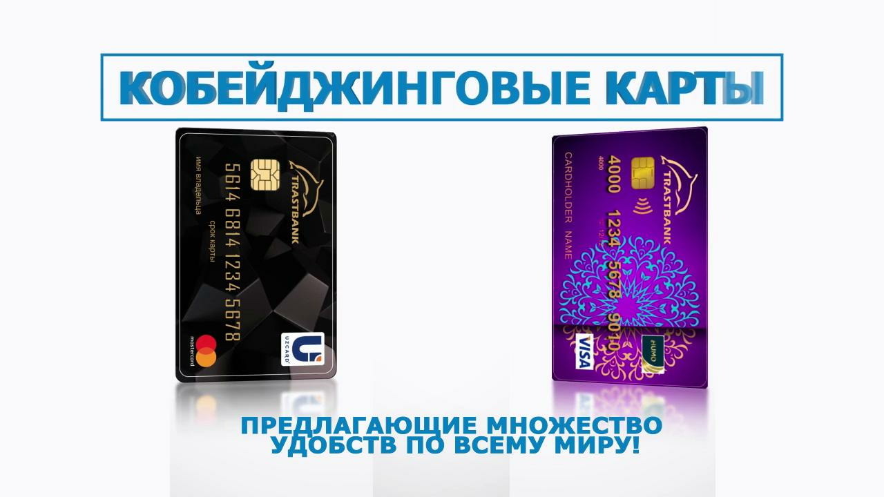 Trastbank – Кобейджинговые карты «Visa-HUMO» и «UzCard-MasterCard» - Mover.uz