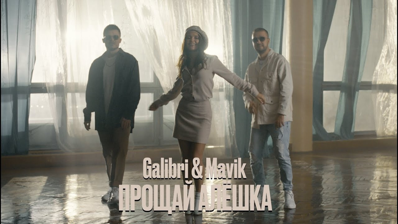 Galibri & Mavik – Прощай, Алёшка (Mood video, 2023) - Mover.uz