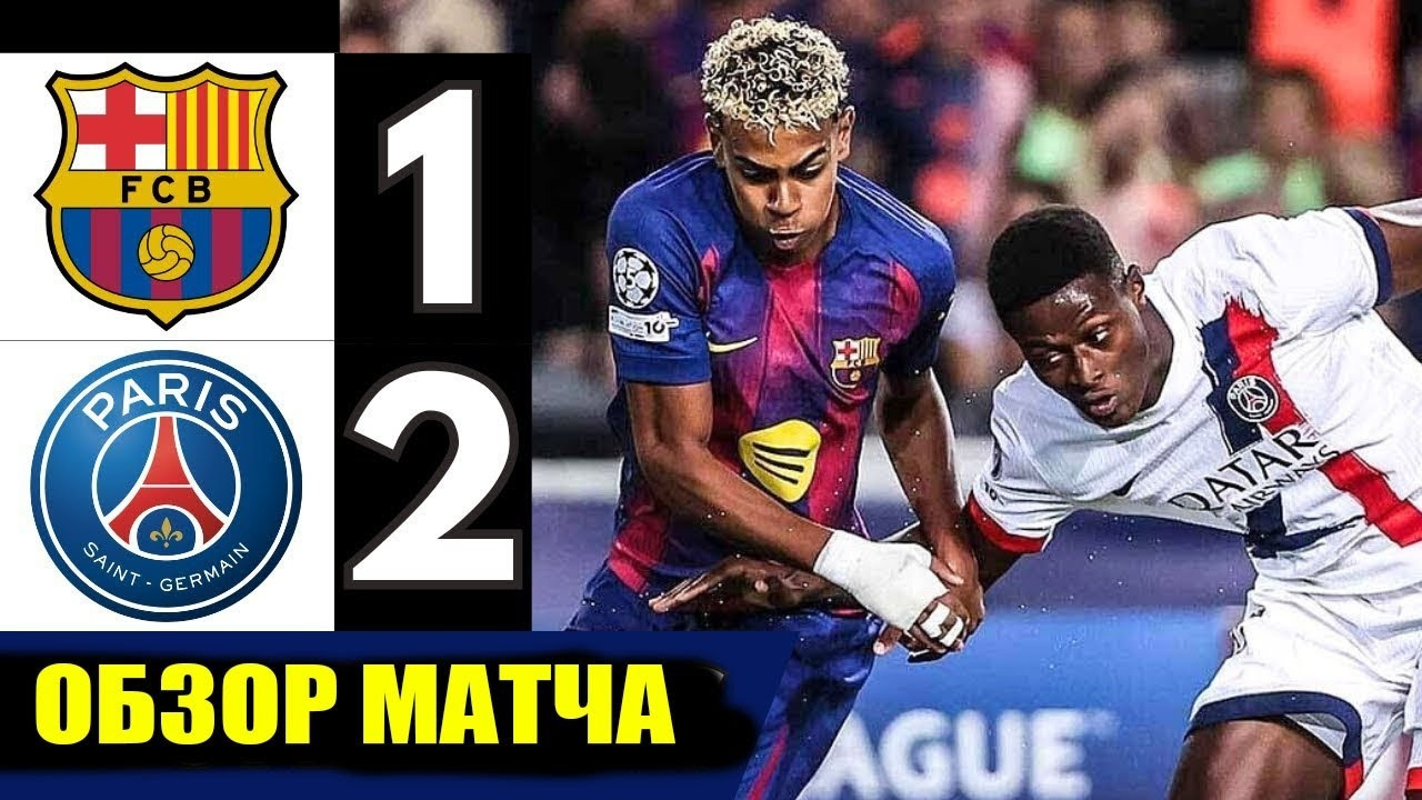 БАРСЕЛОНА 1-2 ПСЖ ОБЗОР МАТЧА И ВСЕ ГОЛЫ ЛИГИ ЧЕМПИОНОВ! ПСЖ ЗАБИЛ НА ...