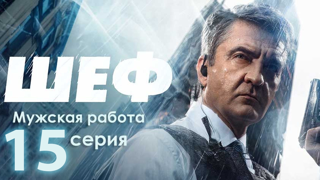 Шеф. Мужская работа – 6 сезон: 15 серия - Mover.uz