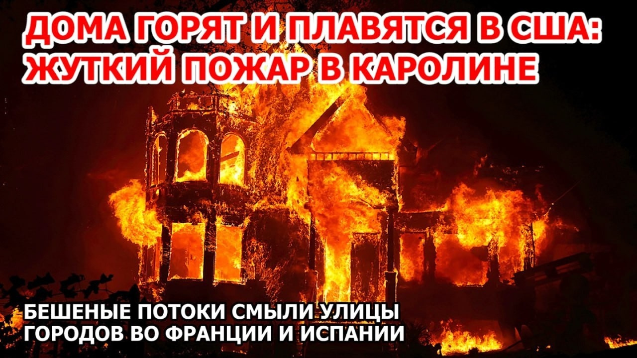 Американцы в ужасе! Новый пожар в США: Каролина в огне – горят дома ...