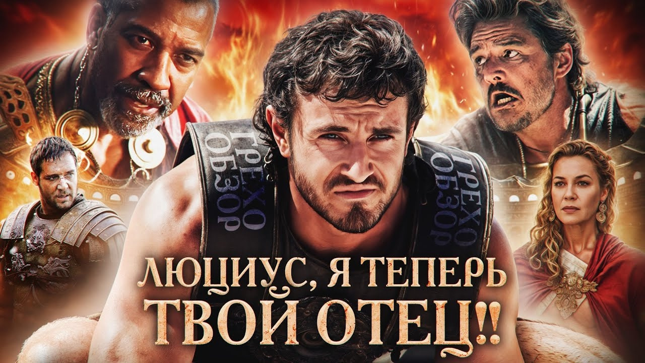 Грехо Обзор Гладиатор 2 - Mover.uz