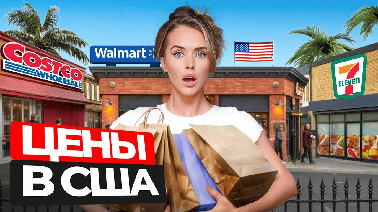 ДЕПОРТАЦИИ И РОСТ ЦЕН В США – ЗАКУПКА В COSTCO - Mover.uz