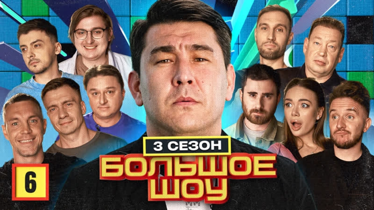 Большое шоу 3 – выпуск 6 - Mover.uz