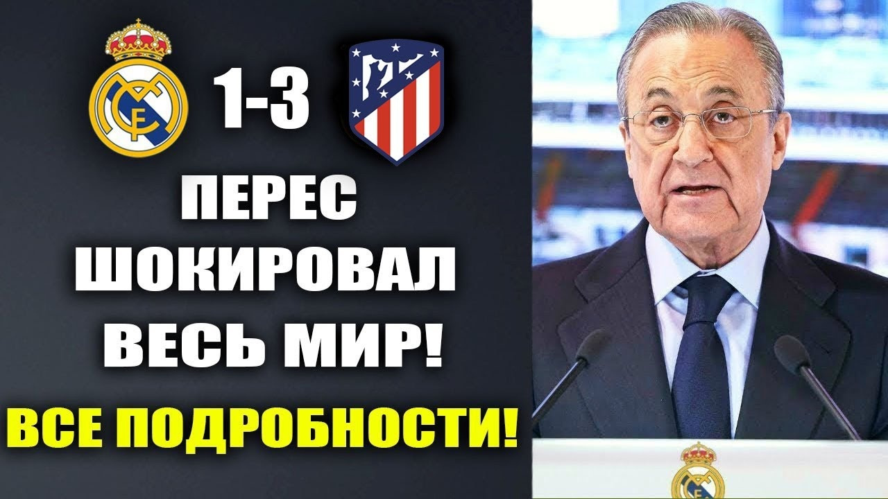 ПЕРЕС ПОТРЯС ВСЕХ И СОГЛАСОВАЛ КОНТРАКТ С РОНАЛДУ И ВОЗВРАЩАЕТ ЕГО В РЕАЛ ПОСЛЕ АТЛЕТИКО 3-1 ...
