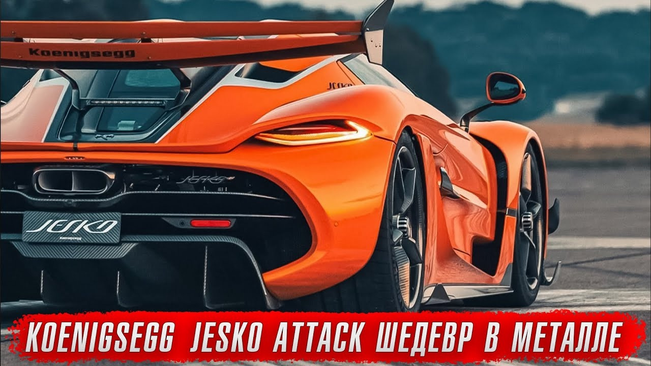 Koenigsegg Jesko Attack – технологический шедевр // Самый дорогой ...