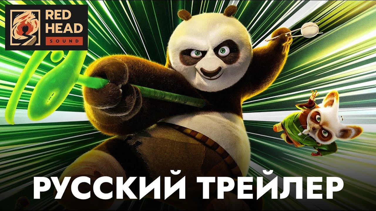 Кунг-фу Панда 4 | Русский трейлер с МИХАИЛОМ ГАЛУСТЯНОМ - Mover.uz