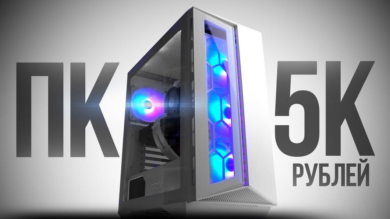 СМОГ СОБРАТЬ МОЩНЕЙШИЙ ИГРОВОЙ КОМП ЗА 5К С ВЫСОКИМ FPS В ИГРАХ ...