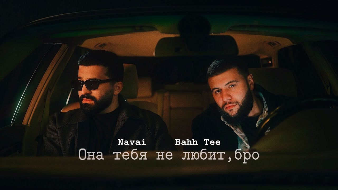 Navai, Bahh Tee – Она тебя не любит, бро - Mover.uz