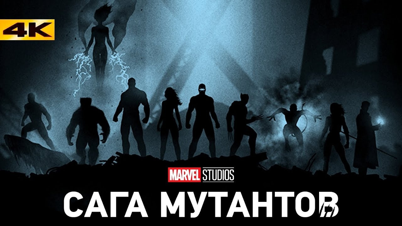 Marvel: Сага Мутантов – новая Сага после Мультивселенной. Разбор анонса Кевина Файги - Mover.uz