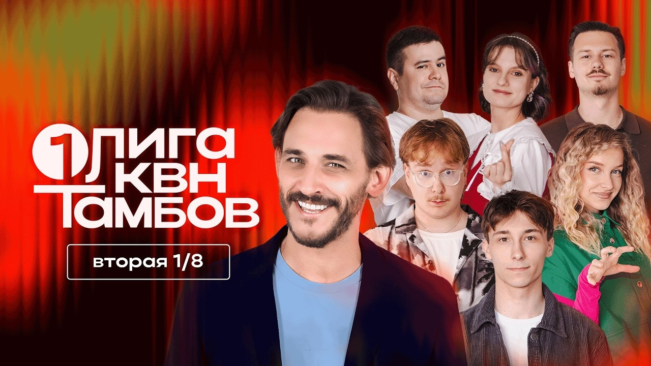 КВН 2026 Первая лига. Вторая 1/8 - Mover.uz