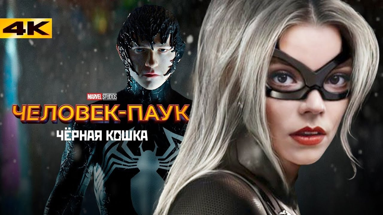 Человек-Паук 4: Зловещая Шестерка с Черной Кошкой. Разбор анонса Marvel - Mover.uz