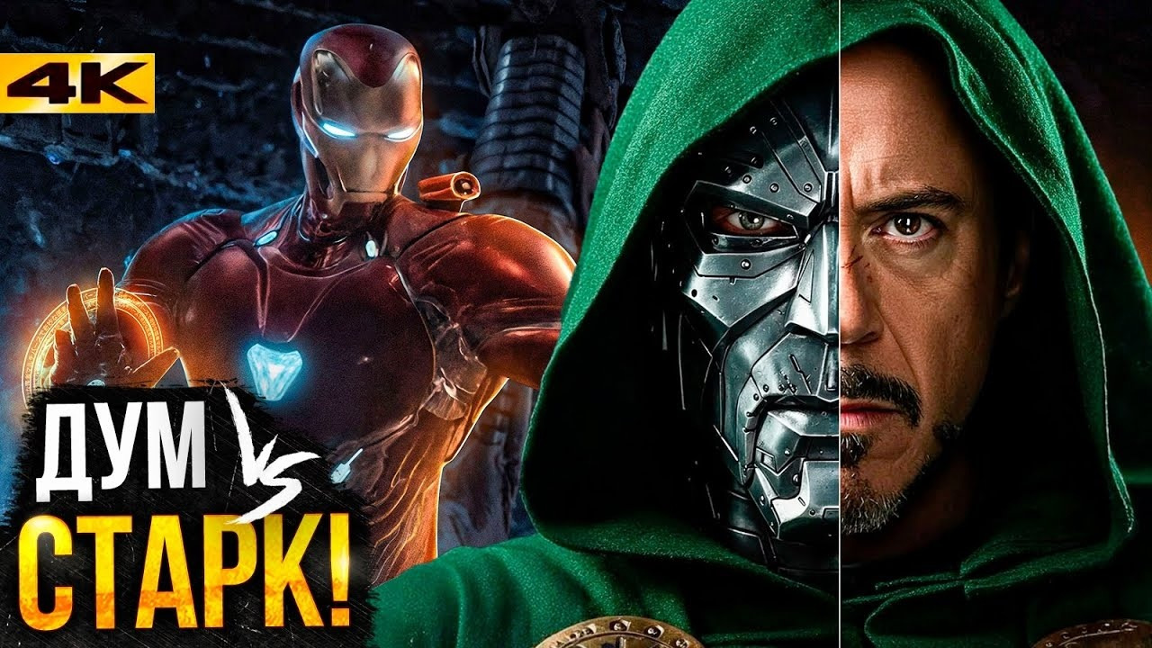 Мстители: Судный День. Доктор Дум против Тони Старка? Разбор новостей Marvel - Mover.uz
