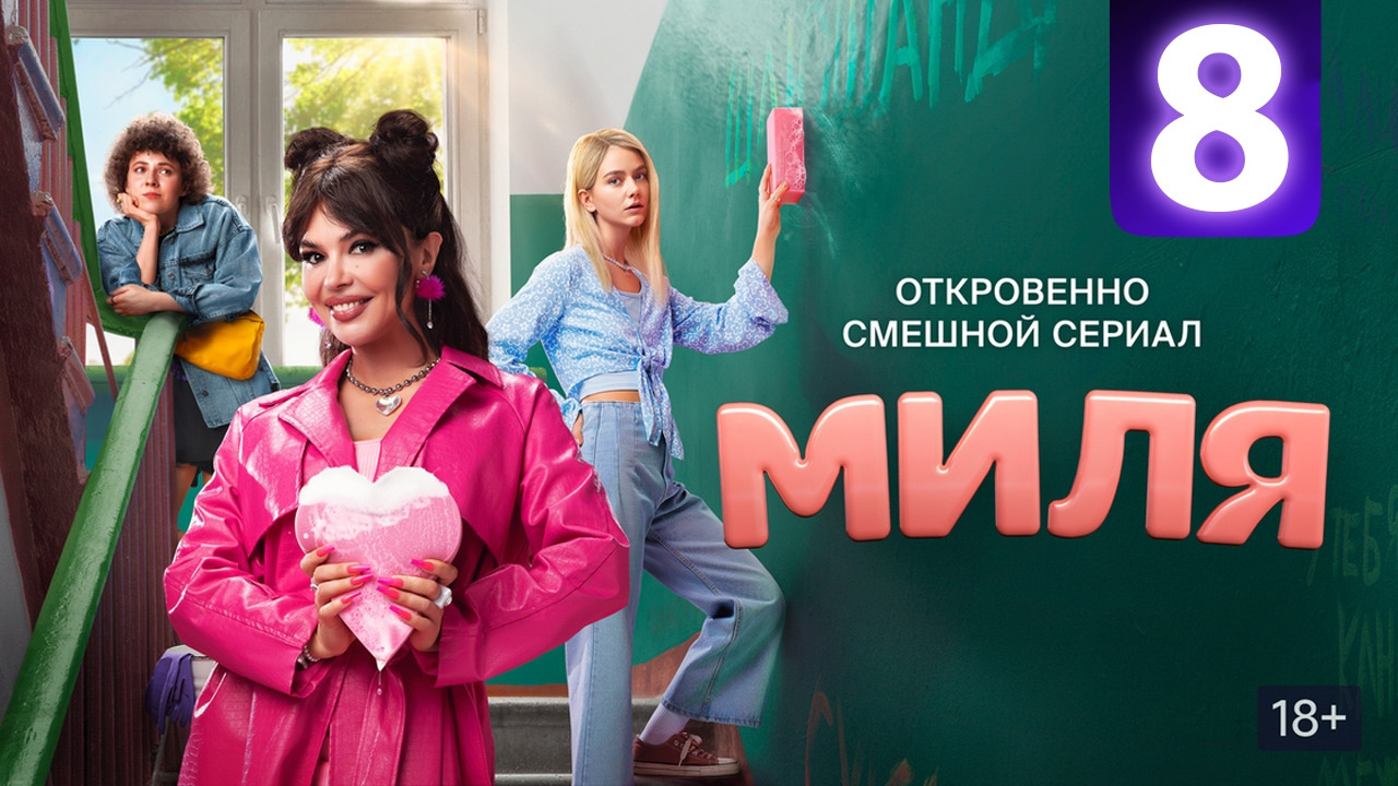 Миля – 8 серия - Mover.uz