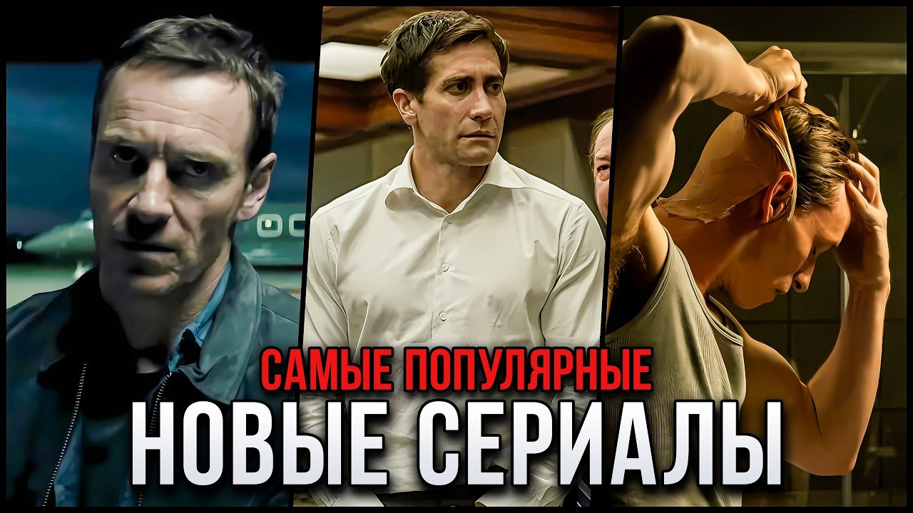 10 Лучших новых сериалов 2024 | Самые популярные сериалы, которые стоит ...