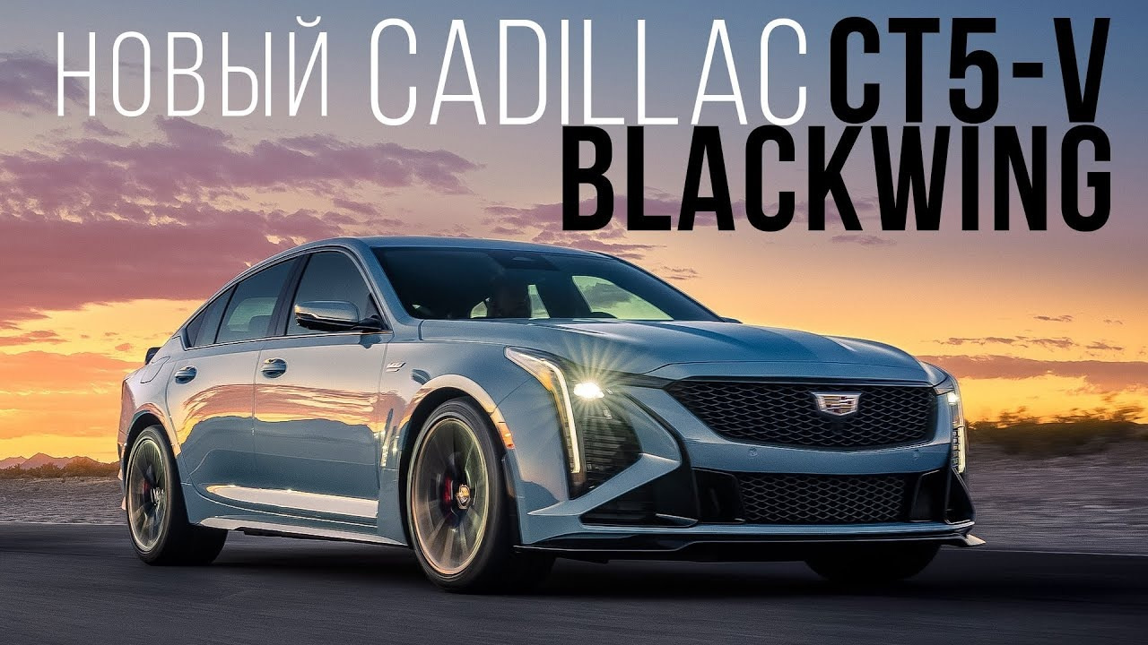 Новый Cadillac CT5-V Blackwing – американская BMW M5 на стероидах - Mover.uz