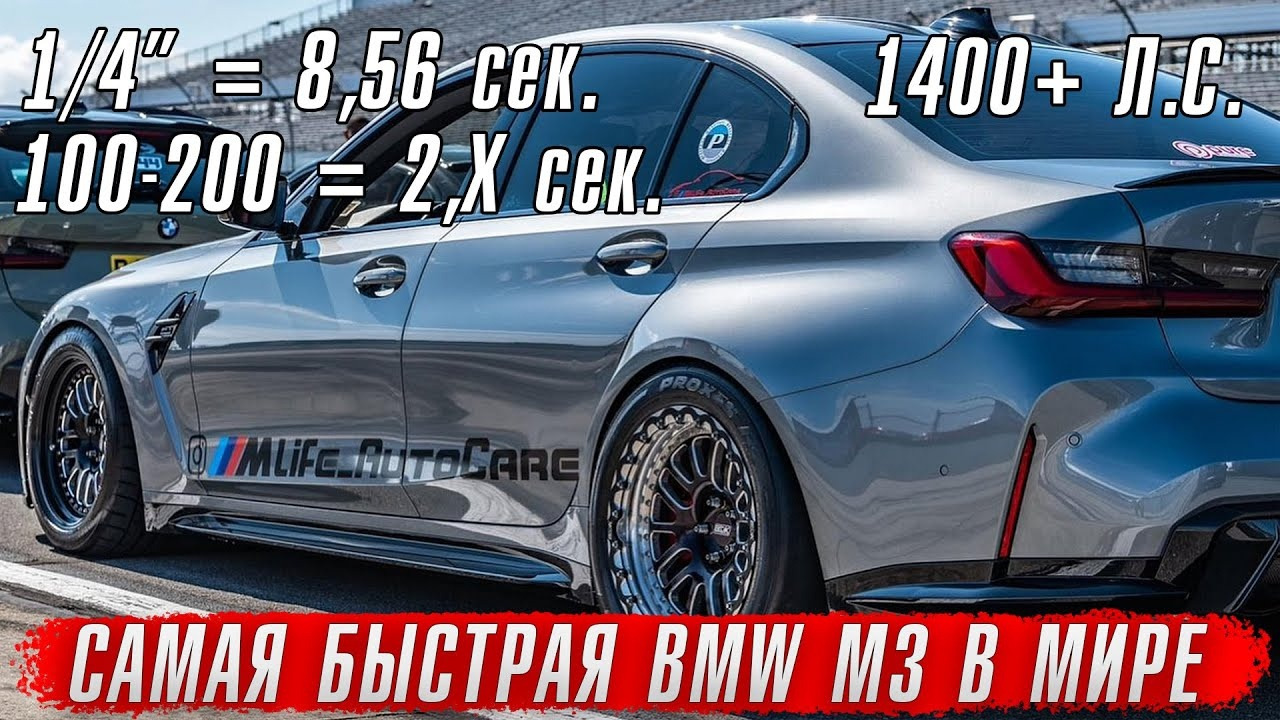 Самая быстрая BMW M3 в мире. 100-200 км/ч = 2,9 сек - Mover.uz