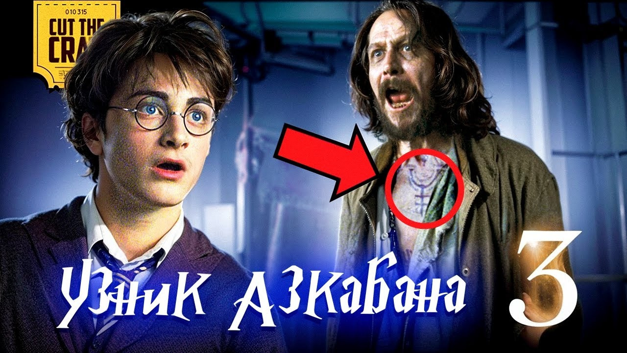 Что скрывает Гарри Поттер и Узник Азкабана (3) - Mover.uz