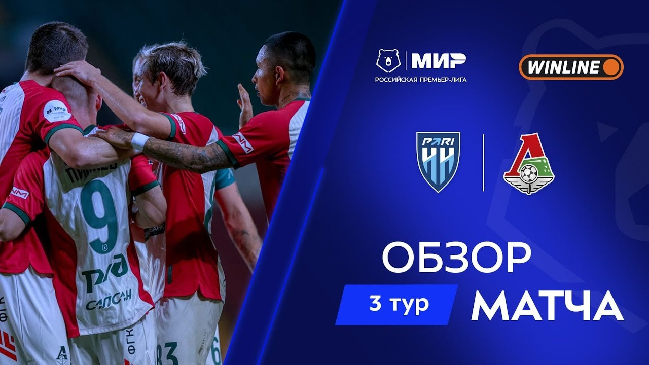 Обзор матча «Пари НН» – «Локомотив» | Мир РПЛ 2025/26 - Mover.uz
