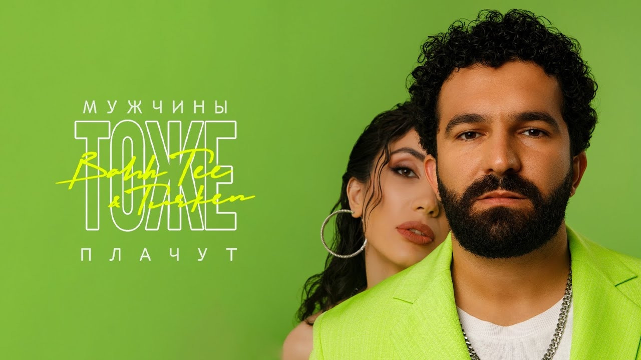 Bahh Tee & Turken – Мужчины тоже плачут (Премьера клипа) - Mover.uz
