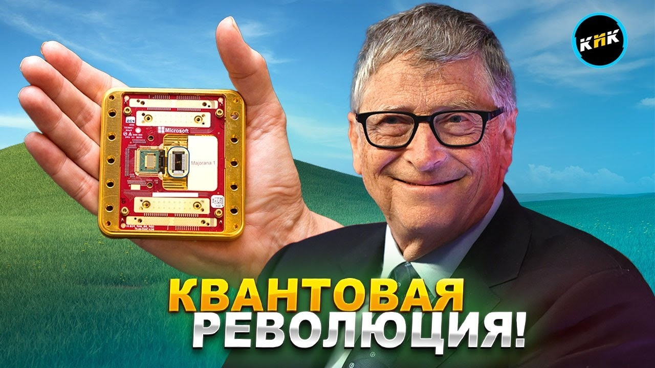 Microsoft представил КВАНТОВЫЙ ЧИП – Majora 1! Взлом биржи Bybit и ИИ ...