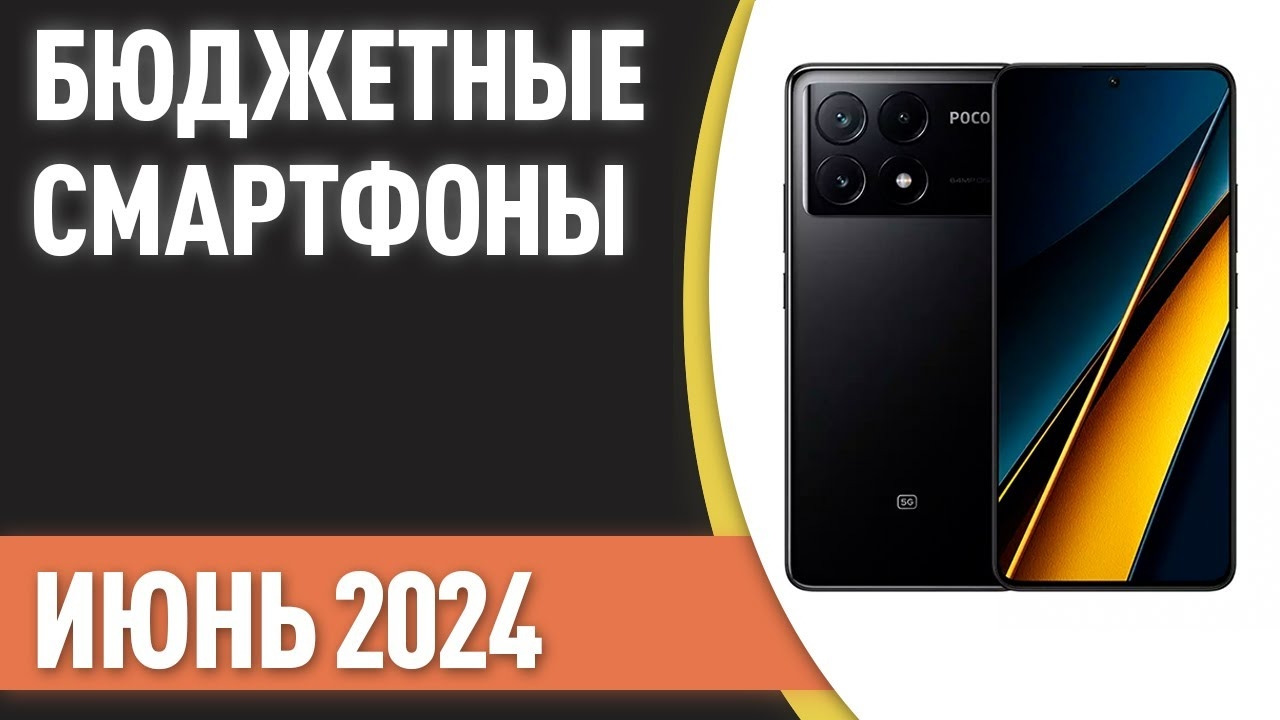 ТОП—7. Лучшие бюджетные и недорогие смартфоны. Рейтинг на Июнь 2024 ...