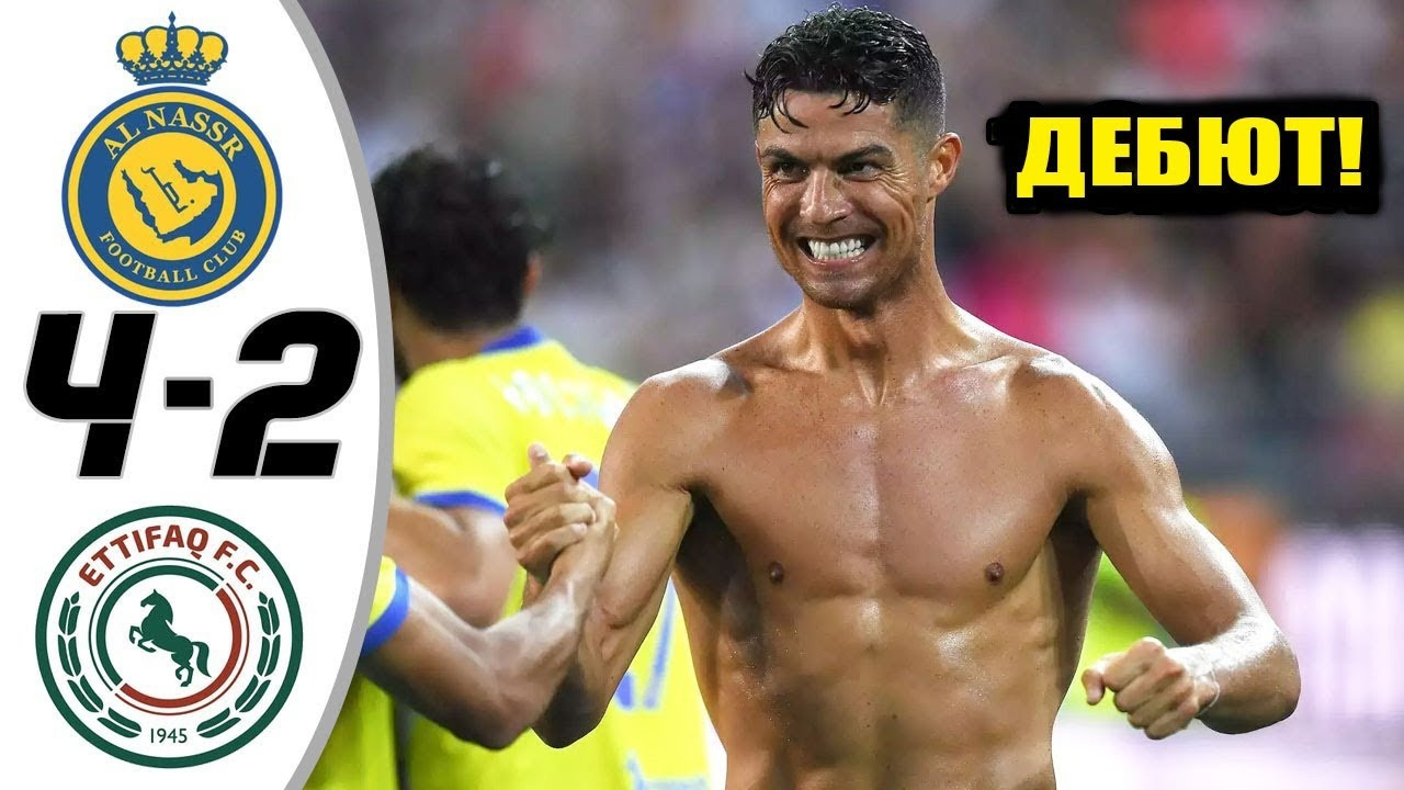 ПЕРВЫЙ МАТЧ И ГОЛ РОНАЛДУ ЗА АЛЬ-НАСР ШОКИРОВАЛ ВЕСЬ МИР! РОНАЛДУ ...