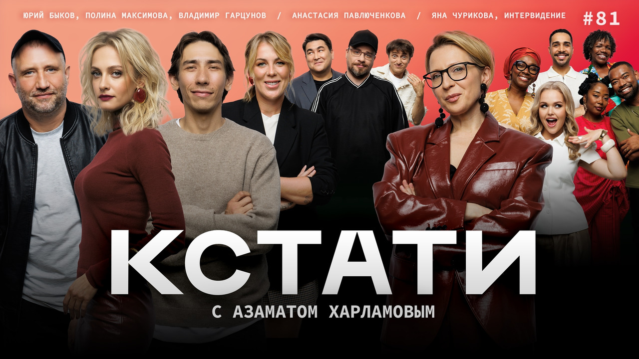 КСТАТИ – 81 выпуск (20.09.2025) - Mover.uz