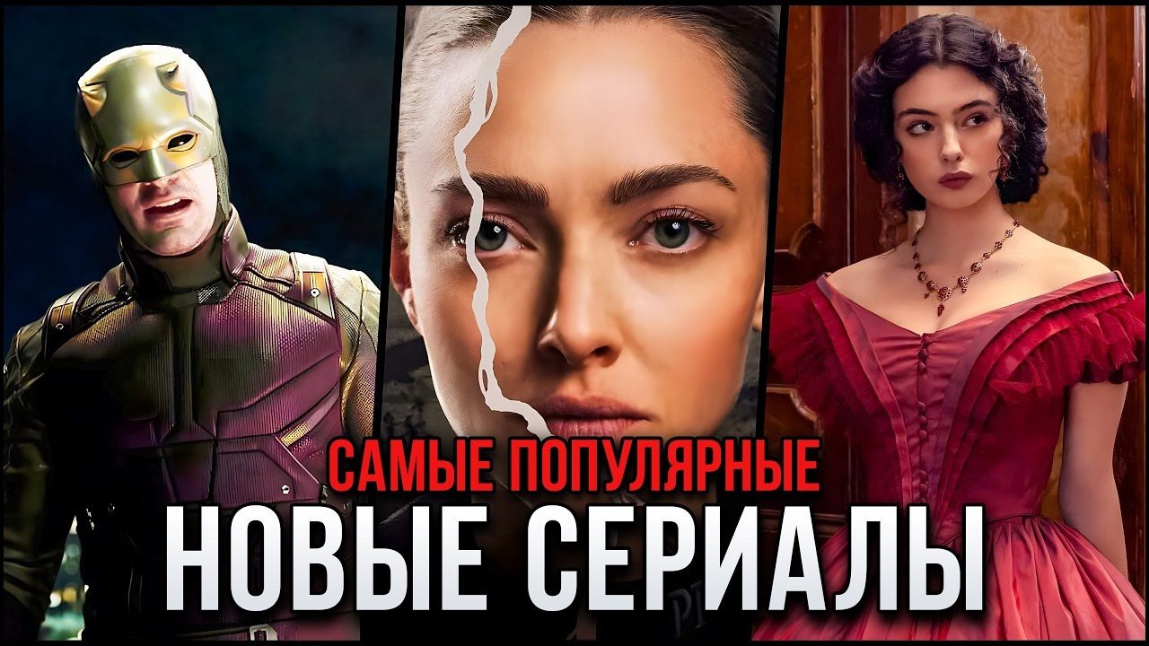 10 Лучших новых сериалов марта 2025 | Самые популярные сериалы, которые ...
