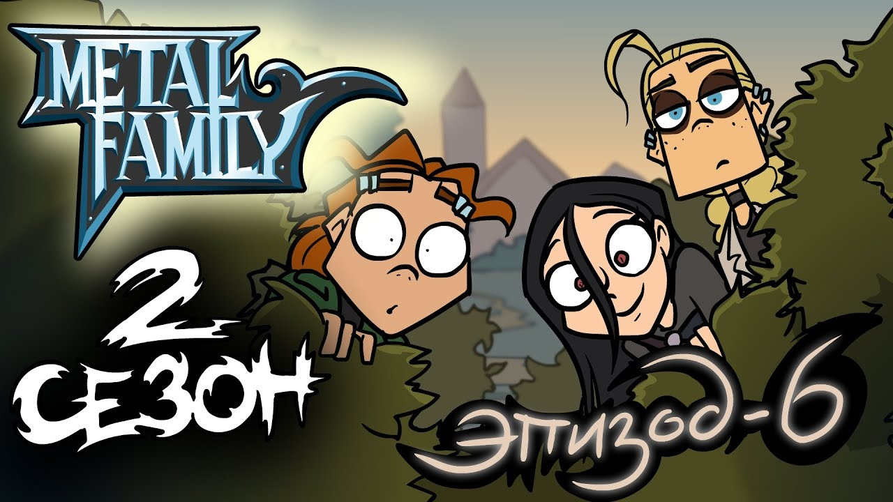 Metal Family Сезон 2 Серия 6 - Mover.uz