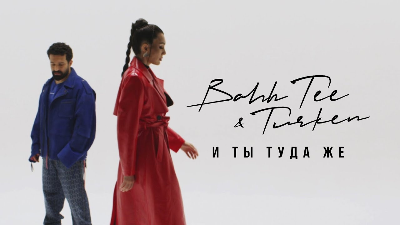 Bahh Tee & Turken – И ты туда же (Mood Video) - Mover.uz